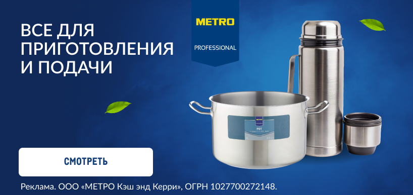 🛒 Бренды METRO: METRO CHEF, METRO PROFESSIONAL, RIOBA, TARRINGTON HOUSE